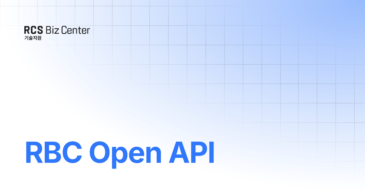 RBC Open API | RBC 기술지원